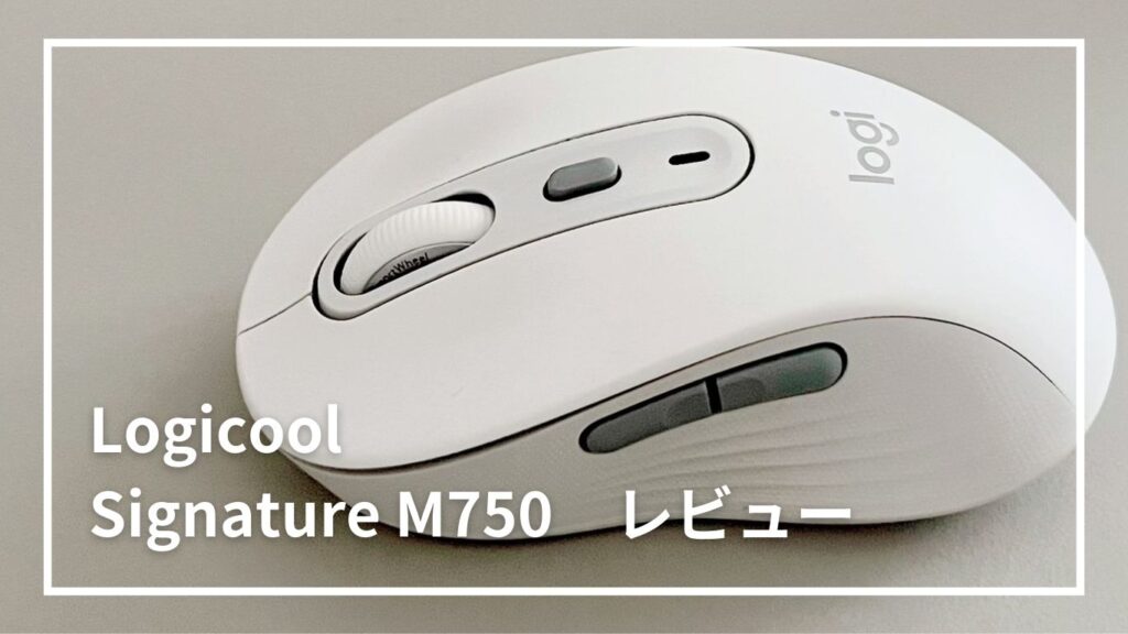 ロジクール「M750」レビュー | コスパ最強のワイヤレスマウス！ | miko LOG