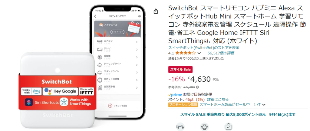 SwitchBotをお得に買うならいつ？セール時期まとめ | miko LOG