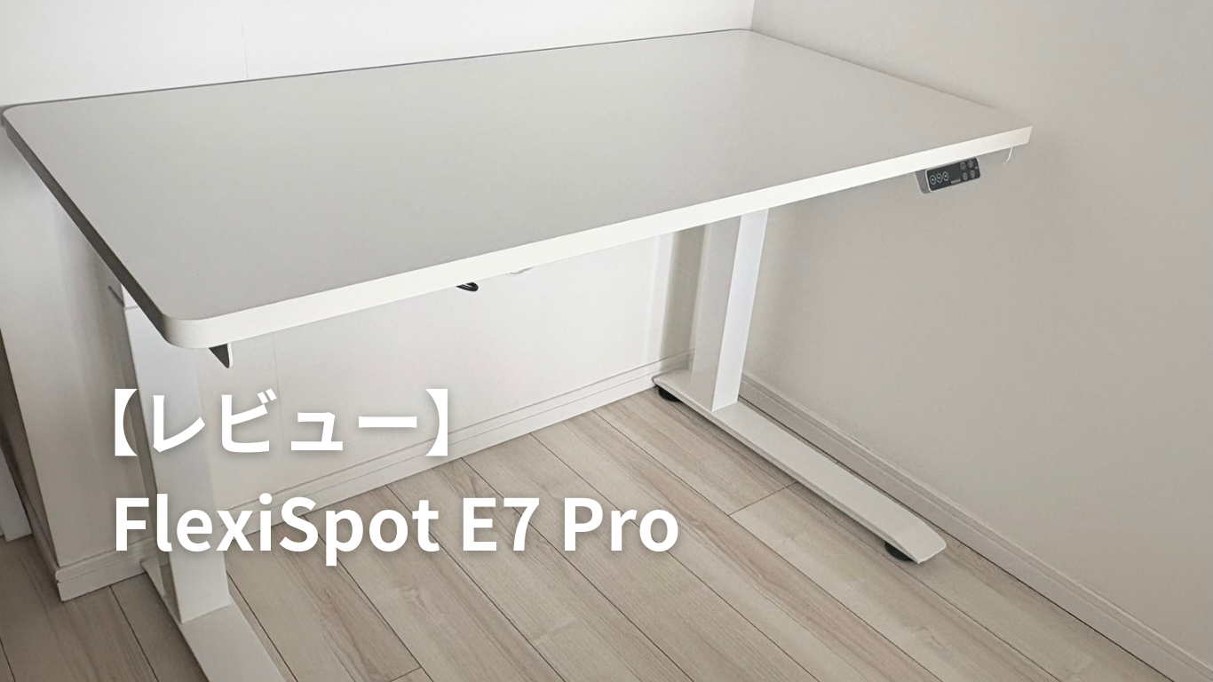 FlexiSpot E7とE7 Proどっちを買うべき？違いを解説 | miko LOG