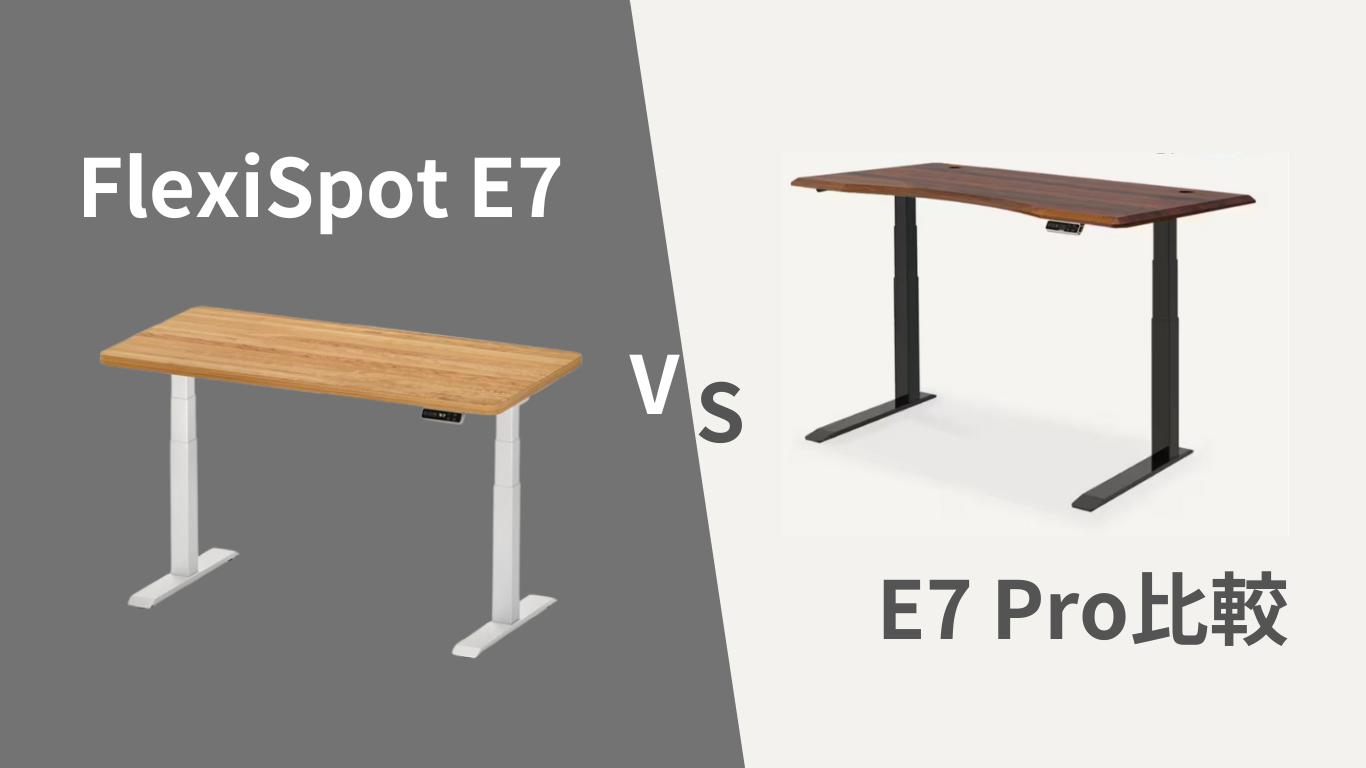FlexiSpot E7とE7 Proどっちを買うべき？違いを解説 | miko LOG